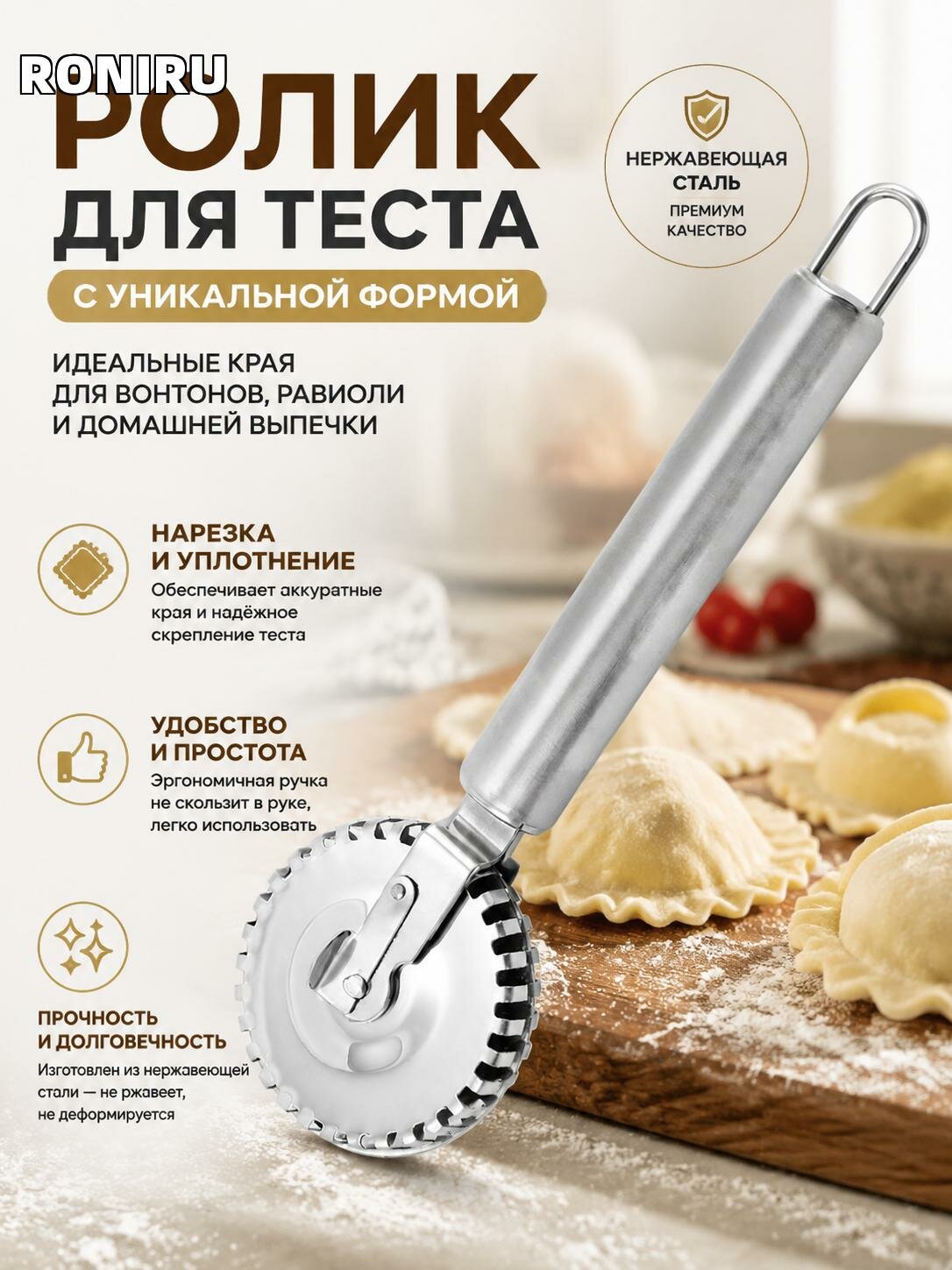 Ролик для теста с уникальной формой — для нарезки и уплотнения краев при приготовлении вонтонов, равиоли, печенья дома
