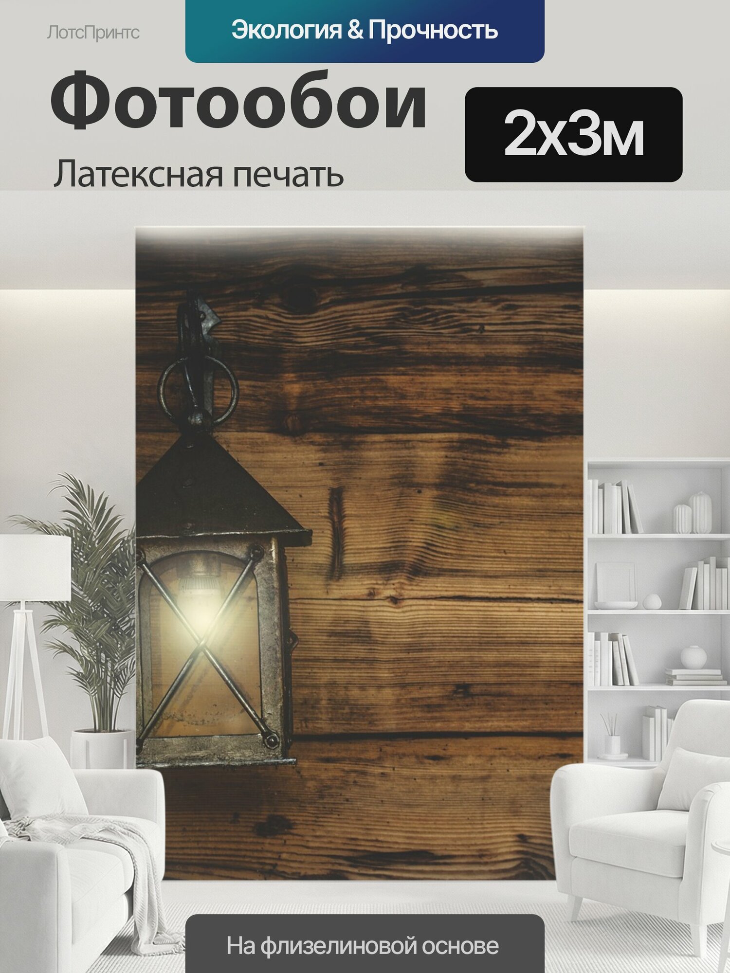 Фотообои моющиеся ударопрочные "Фонарь, деревянные стены, напольная лампа" 200x300 см. латексная печать