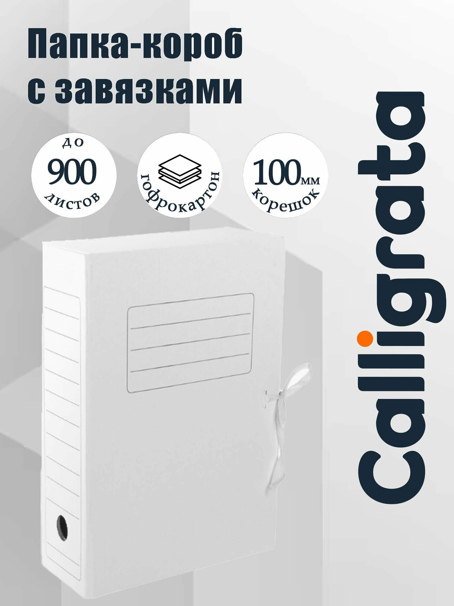 Папка архивная с завязками микрогофрокартон, 100 мм, до 900 л, белая, 10 шт.