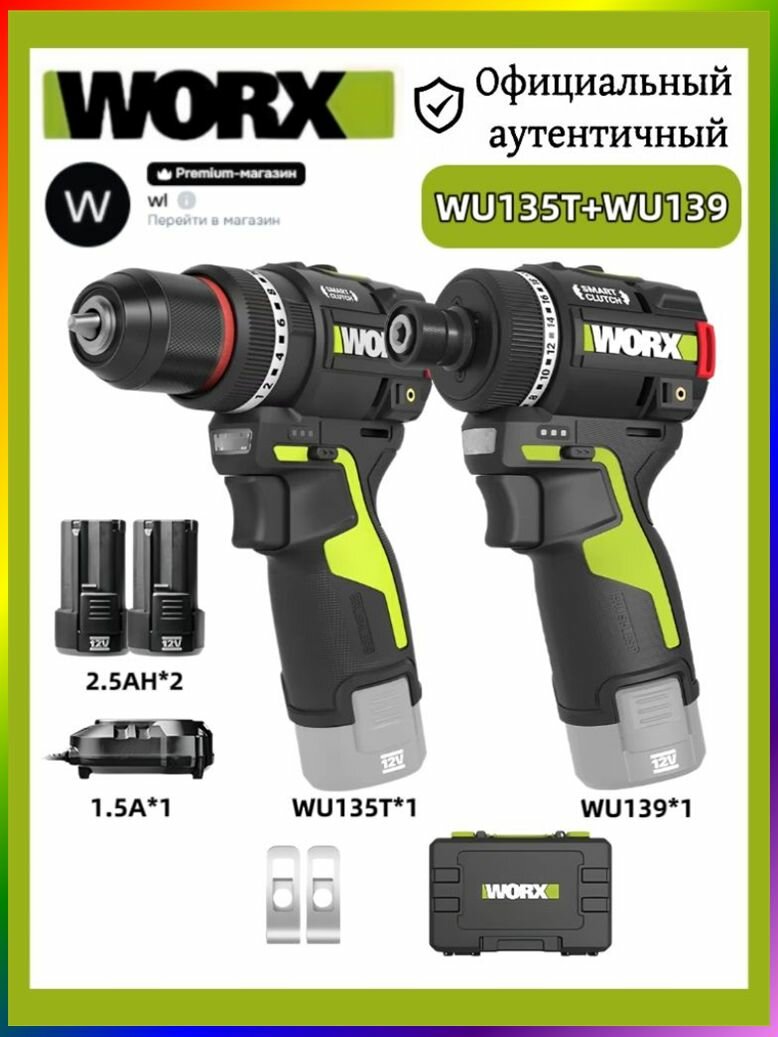 WORX WU135T+WU139 Бесщеточный набор Дрель + ударный шуруповёрт 12В, 2 2,5 Ач, с инструментальным кейсом