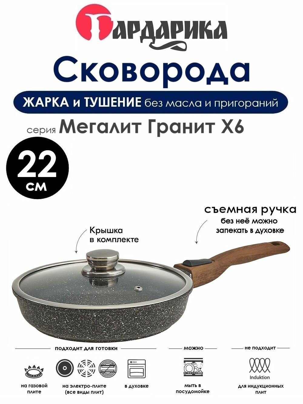 Сковорода 22 см. съемная ручка, АП покрытие, с крышкой. Серия Мегалит Гранит Х6 коричневый. Гардарика