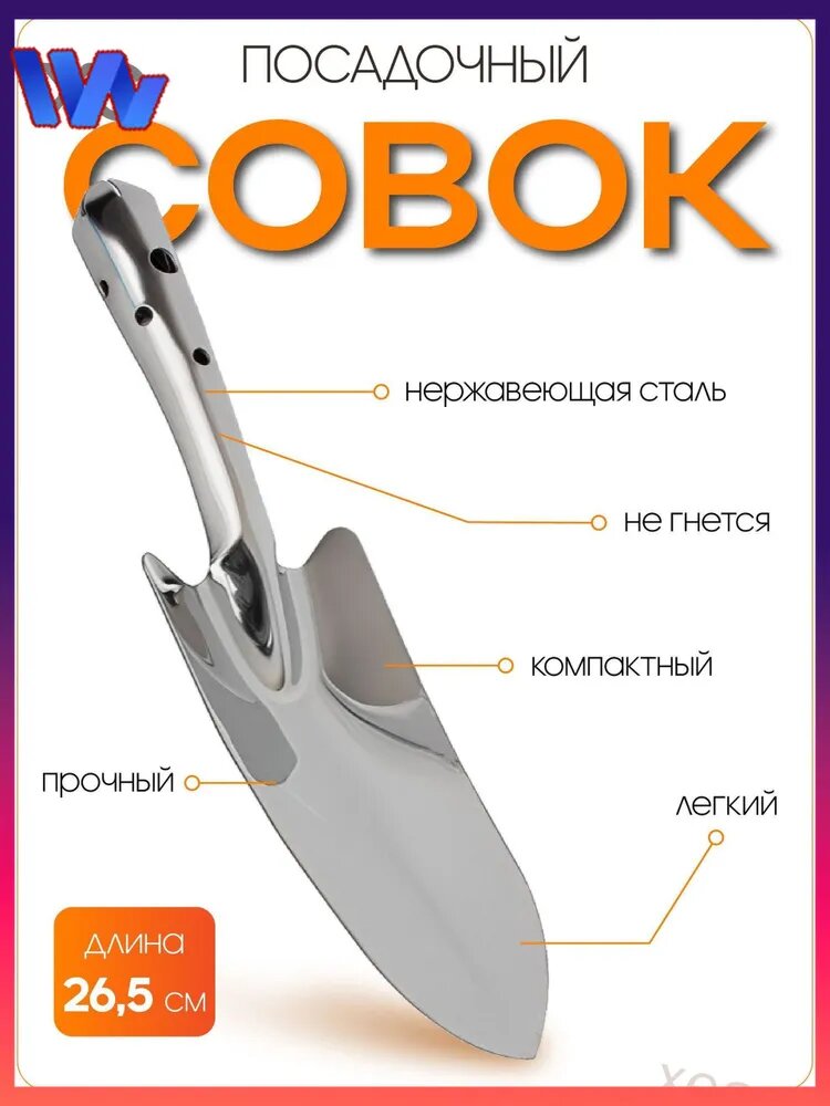 Совок садовый, Нержавеющая сталь, рукоять Сталь, 11.5 см