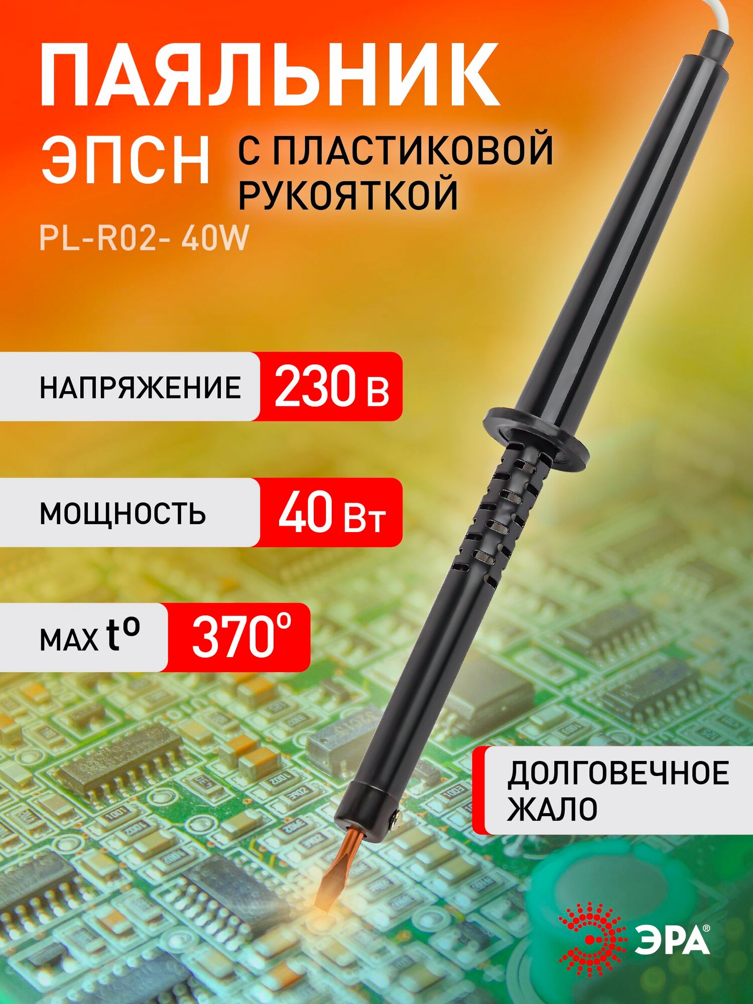 Паяльник электрический 40 Вт, для плат, проводов и разъёмов, Электропаяльник 40 Вт ЭРА пайка плат пайка проводов пайка разъёмов