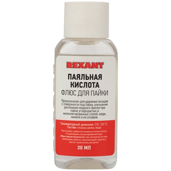 Флюс для пайки Rexant паяльная кислота 30 мл