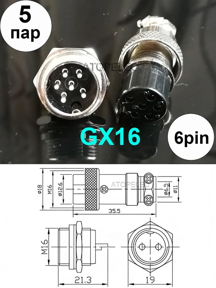 5 пар 6pin GX16 Авиационный разъем штекер + гнездо (папа + мама)