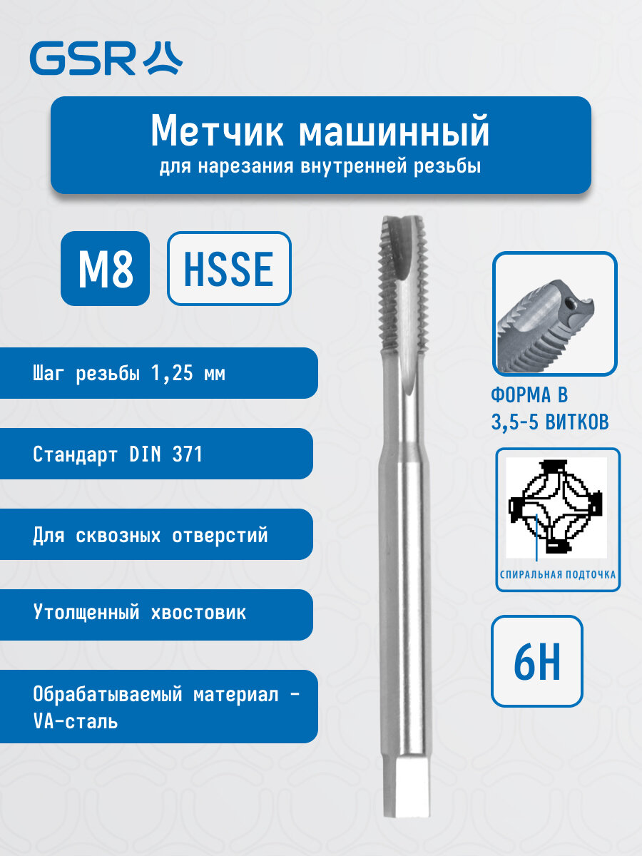 Метчик машинный М8 сквозной DIN 371 с кобальтом HSSE B 6H GSR B01004210