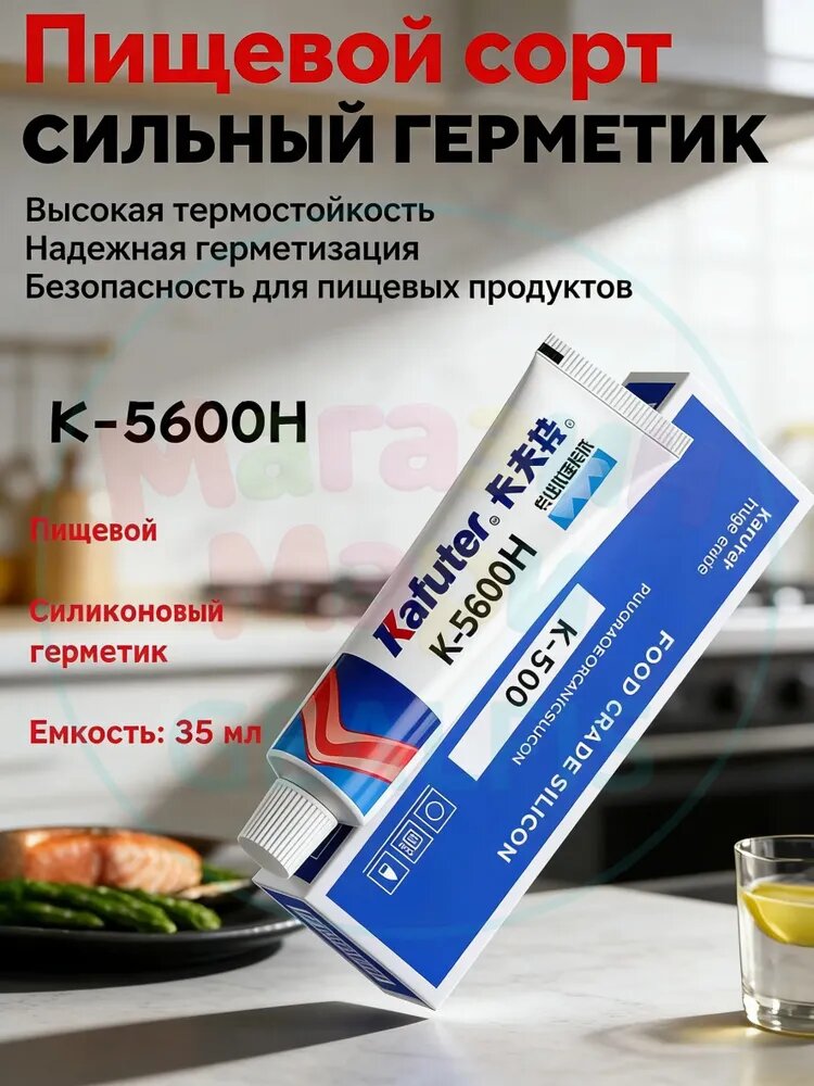 Герметик пищевой Kafuter K-5600H, 35 мл; профессиональный термостойкий силикон до 280C для ремонта бытовой техники, безопасный прозрачный клей для чайников и кофемашин.