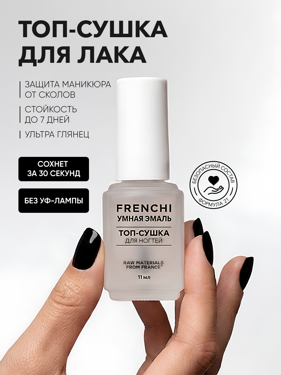 Топ-сушка Frenchi "Умная эмаль", для ногтей, бесцветная, 11мл