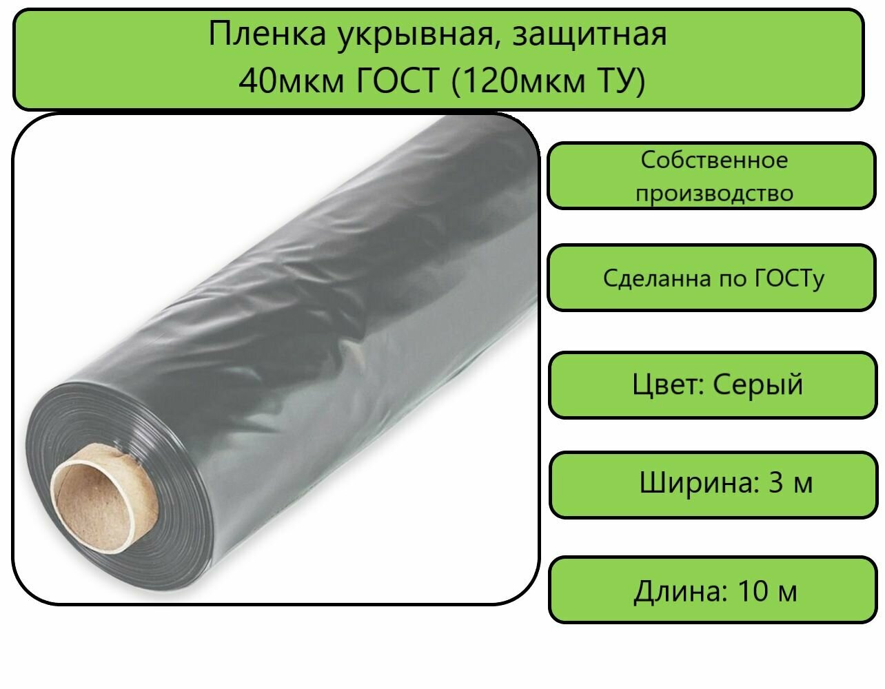 Пленка универсальная защитная 40мкм ГОСТ (80мкм ТУ), цвет серый, ширина 3м, длина 10м