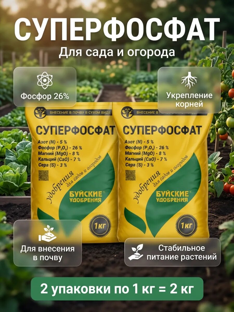 Суперфосфат Гуминизированный Удобрение, 2 кг