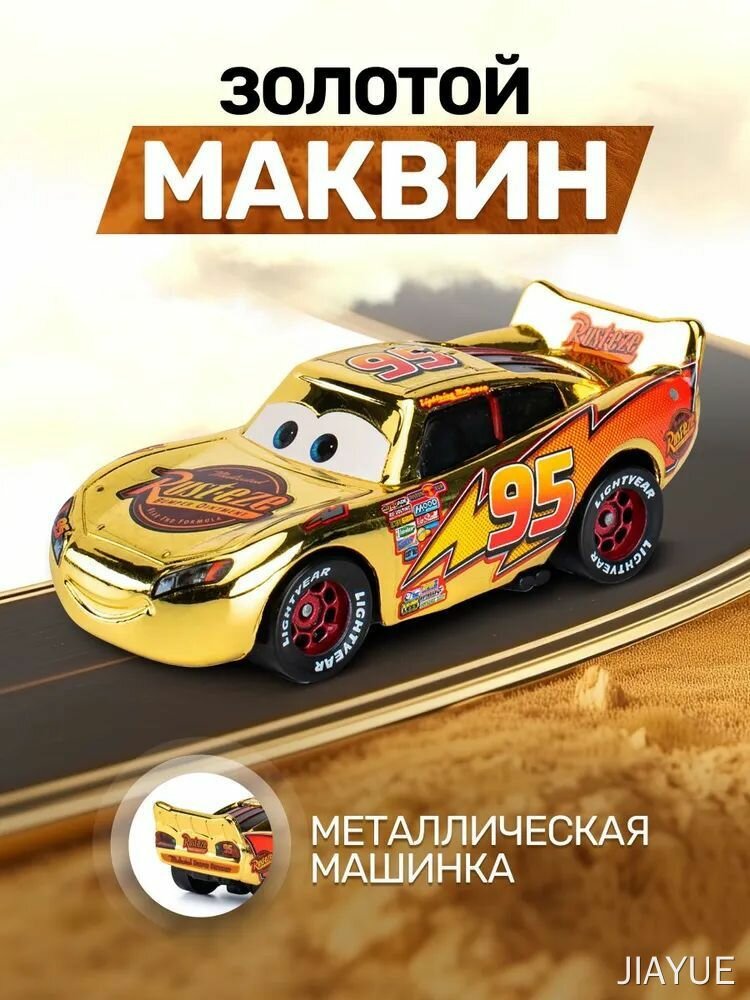 Металлическая игрушка-машина Молния Маквин золотистый цвет для детей
