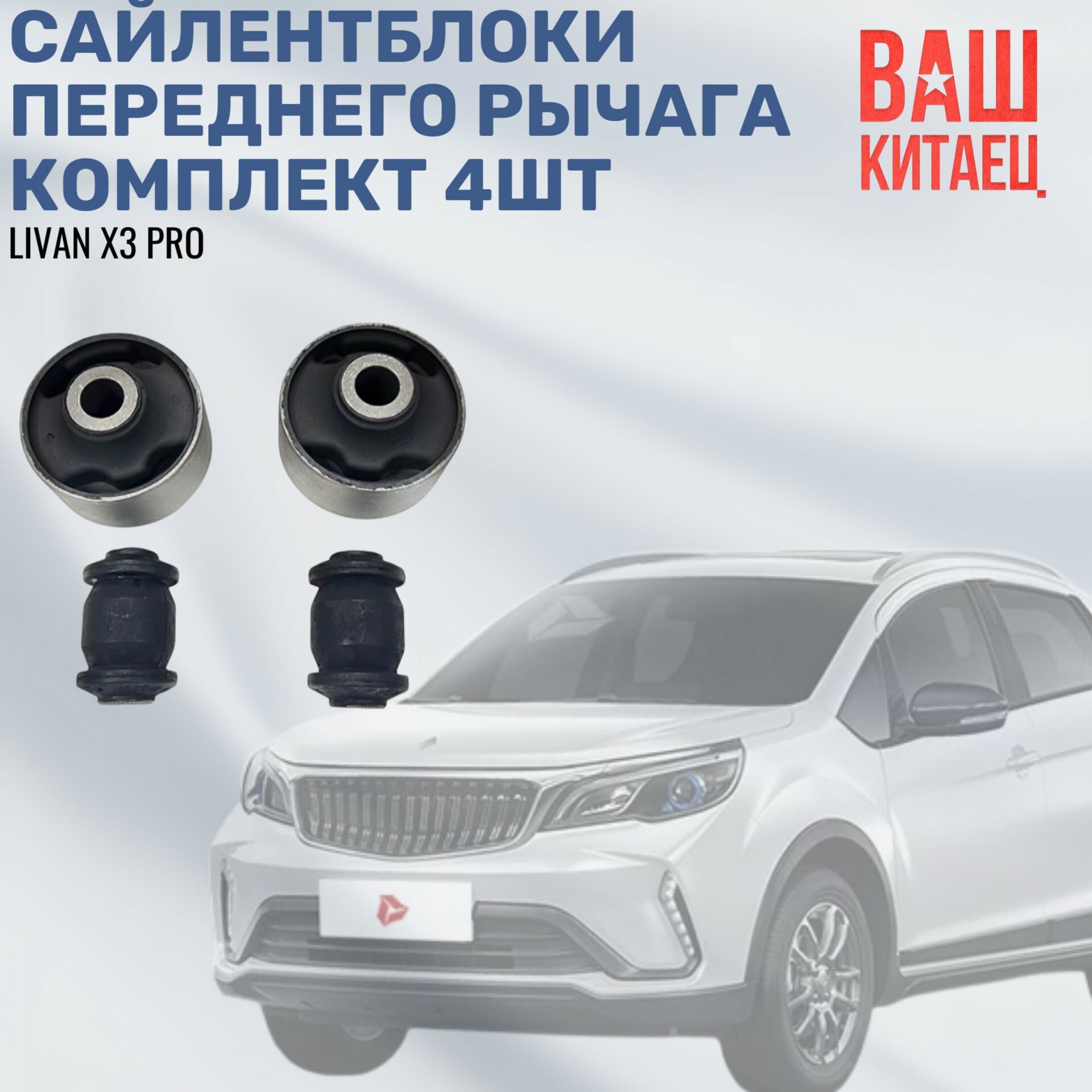 Сайлентблоки переднего рычага комплект на две стороны LIVAN X3PRO
