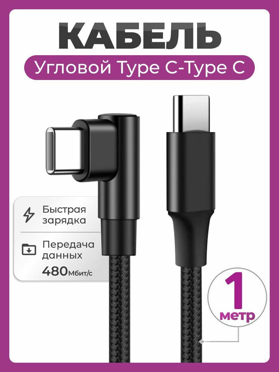 Кабель Type C - угловой Type C (1 метр, 100 см) быстрая зарядка 6A 66W, передача данных 480 Мбит/с, провод Type-C шнур