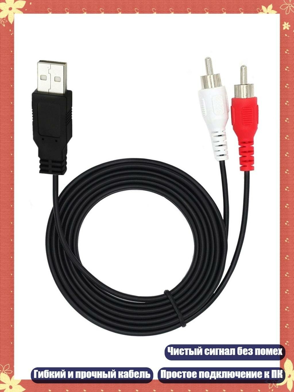 USB на 2 RCA композитный AV-кабель 1.5м