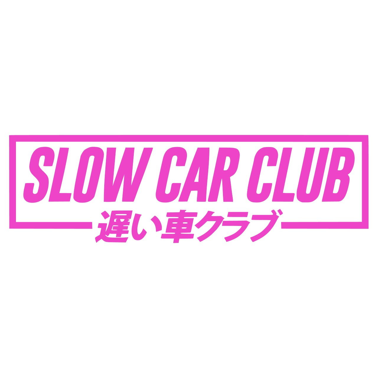 Забавная наклейка на автомобиль JDM с японским текстом «Slow Car Club» — rosered, 50CM