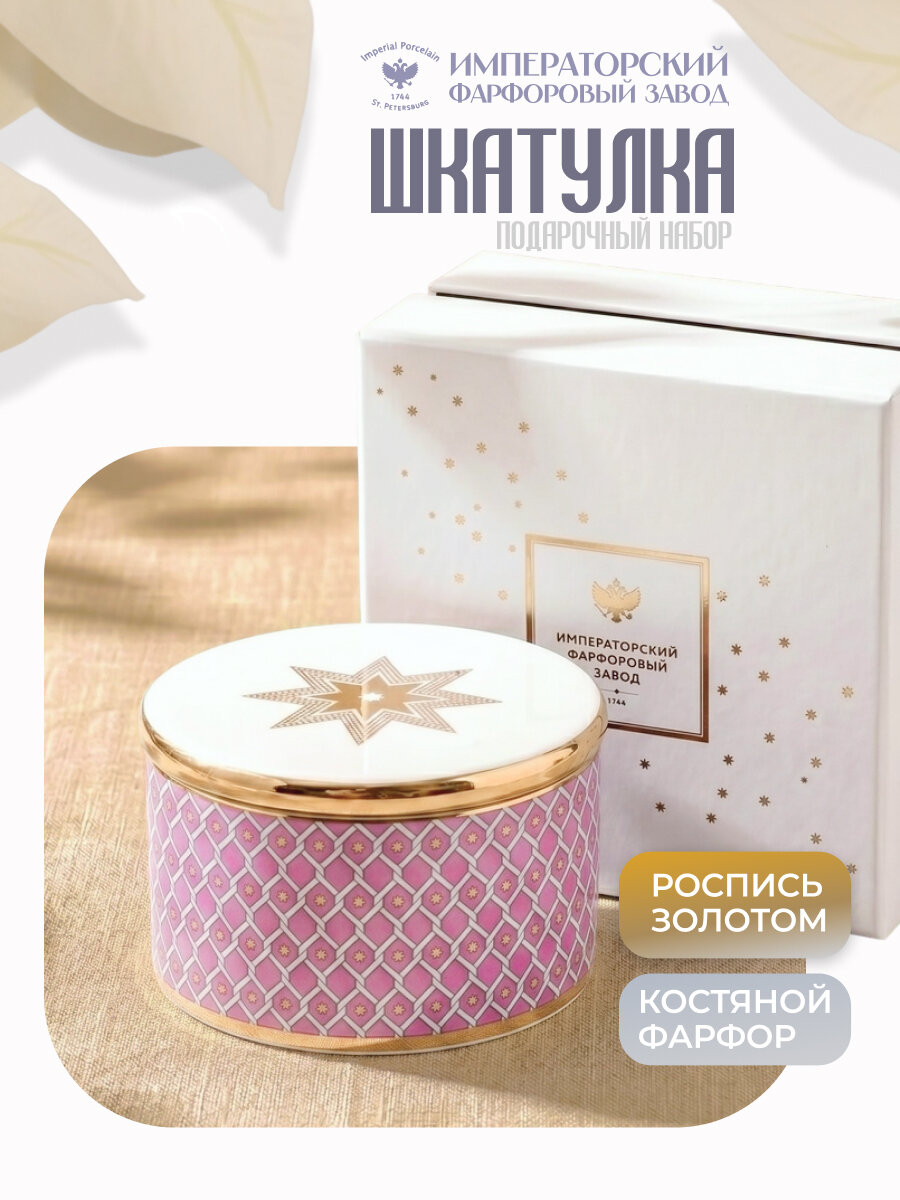 Шкатулка для украшений. Форма "Идиллия", рисунок "Астра 2". Костяной фарфор. Органайзер для украшений и часов. Императорский фарфоровый завод ИФЗ.