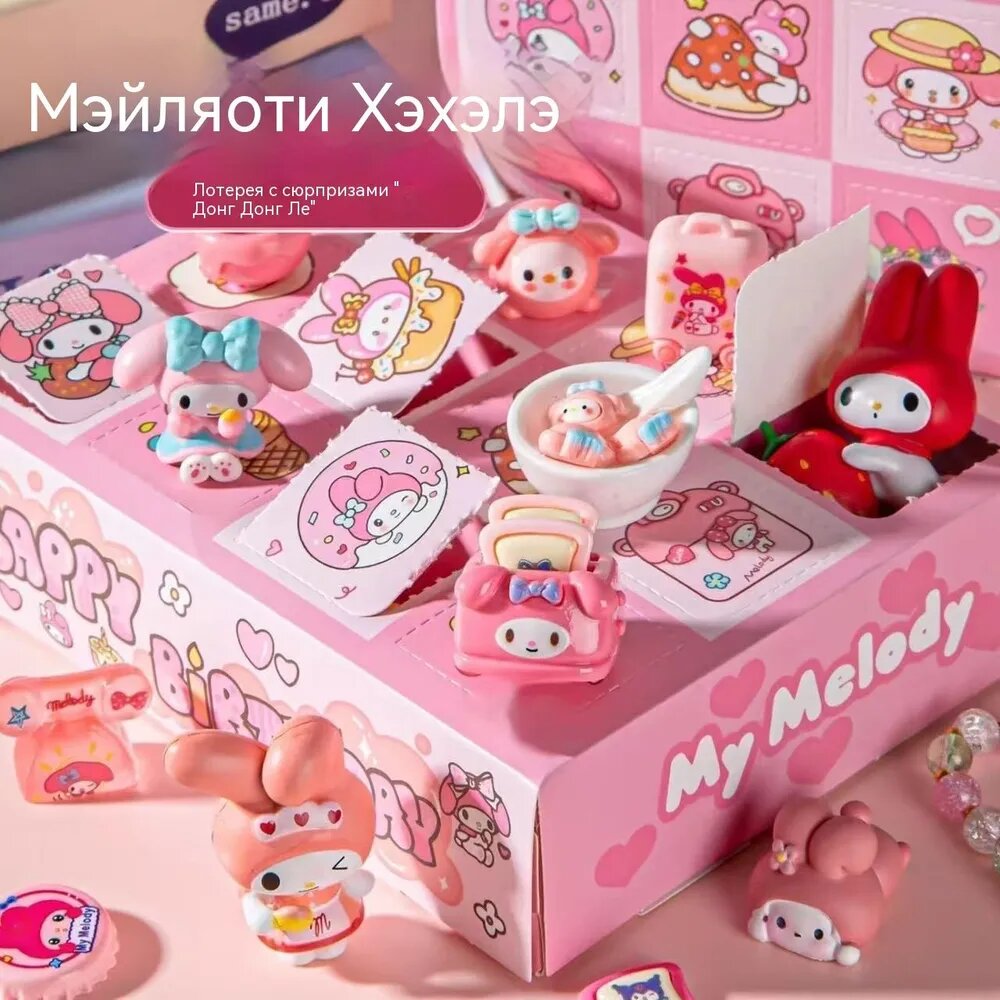 Игрушка-дырочник с сюрпризом Май Мелоди и Синнаморолл / Сюрприз-бокс, подарок для детей