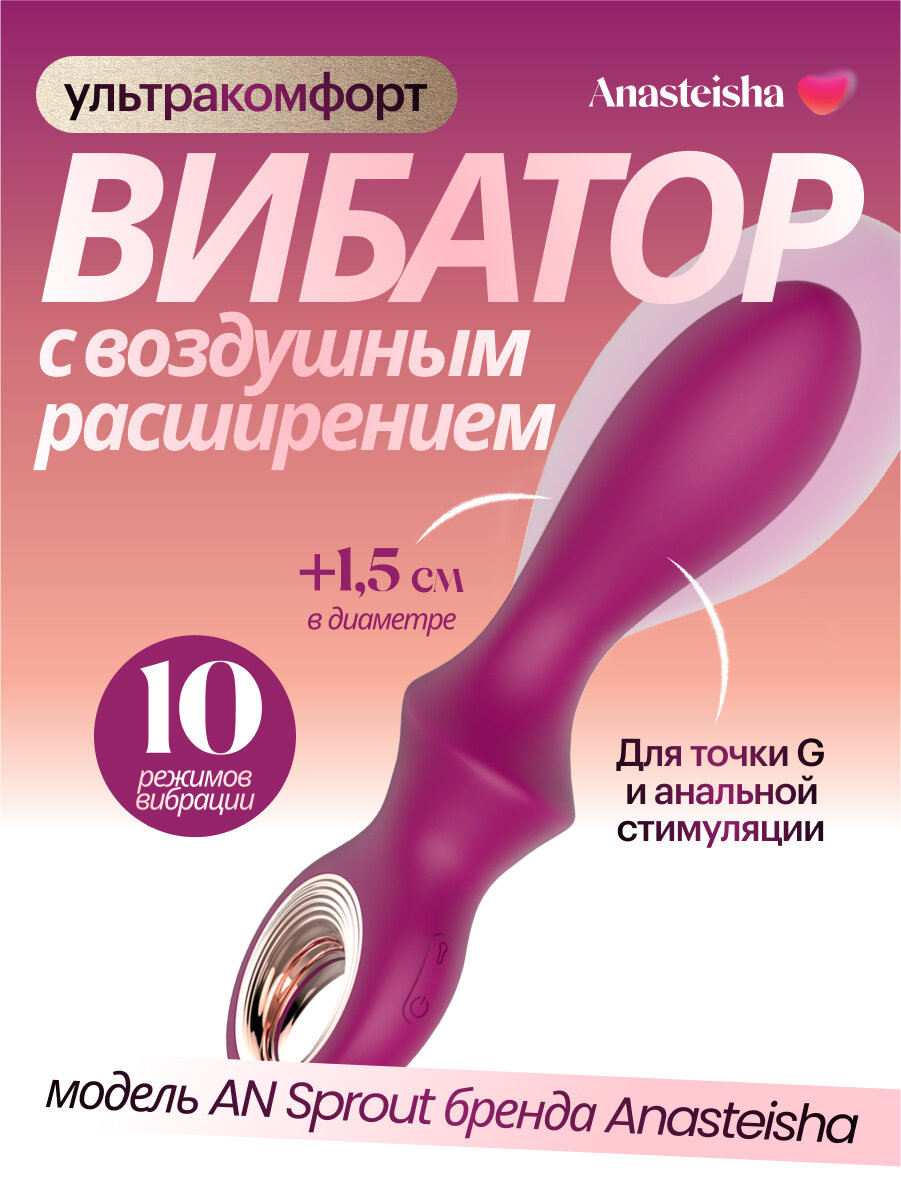 Вибромассажер Anasteisha AN Sprout, функция воздушного расширения, длина 18 см