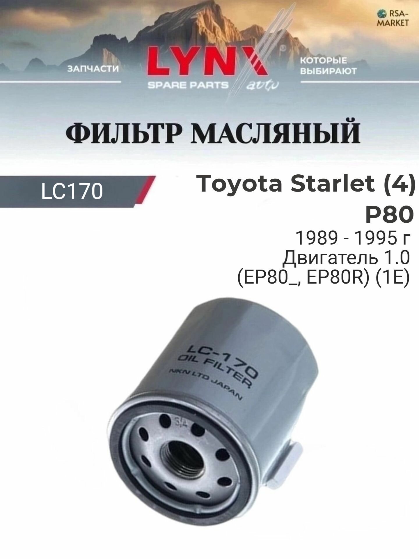 Масляный фильтр для Toyota Starlet (4) P80 1989-1995 г. Двигатель 1.0 (EP80_, EP80R) (1E) (1E) Тойота Старлет LYNXauto