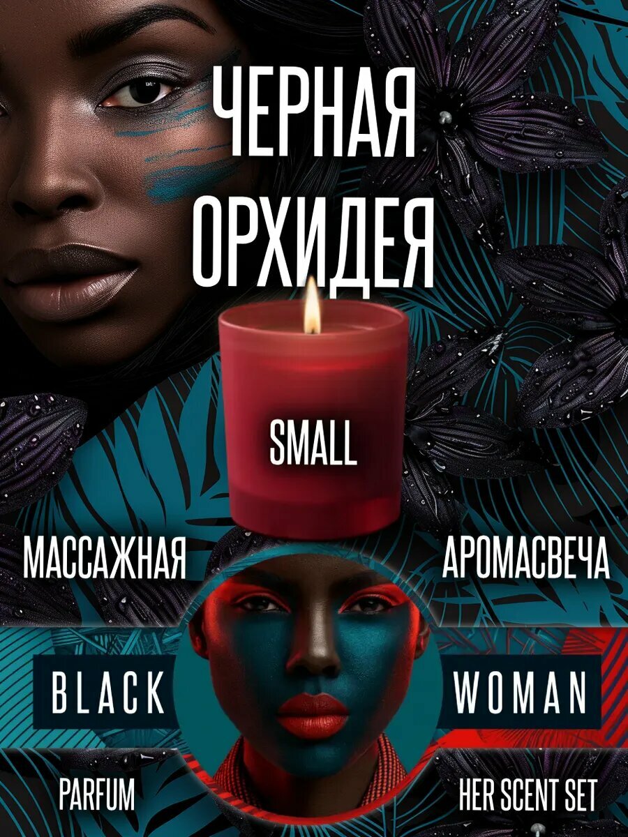 Массажная свеча для тела черная орхидея спа