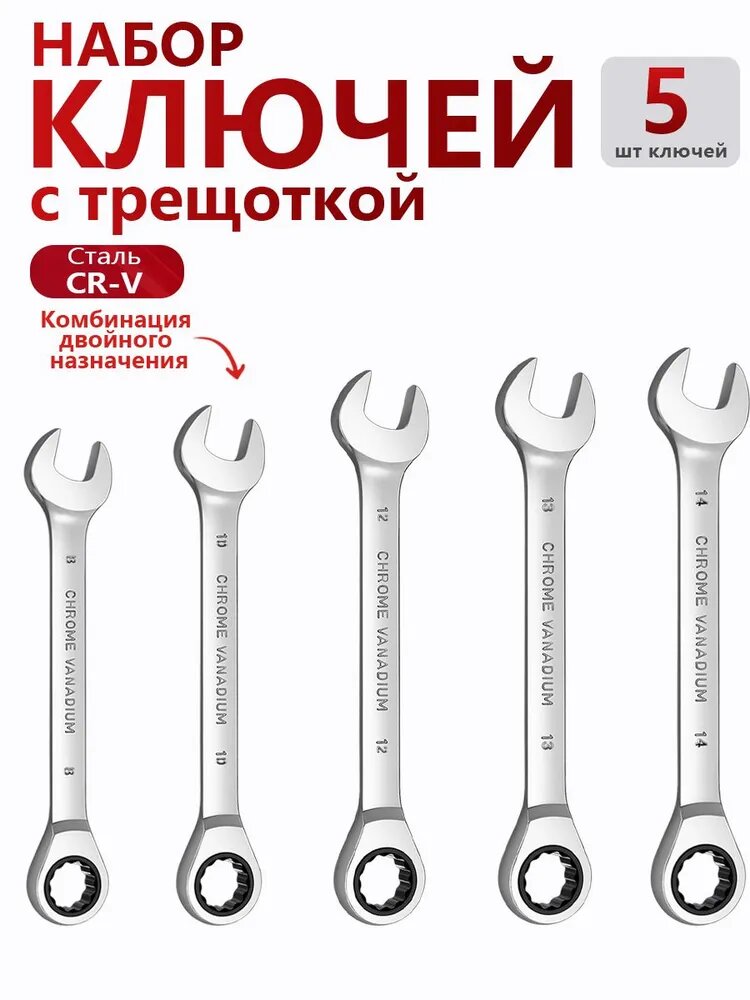 Набор гаечных ключей с трещоткой 5 шт/8-14 мм