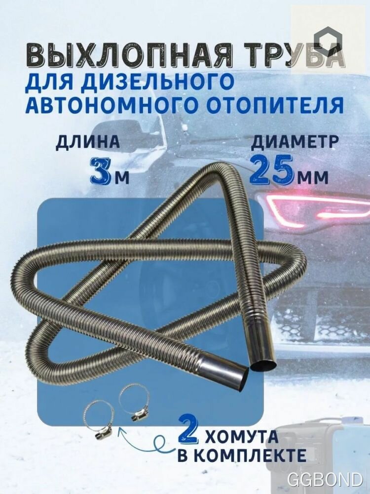 Выхлопная труба GGBOND 3 м 25 мм, 2 хомута в комплекте, для автономного отопителя