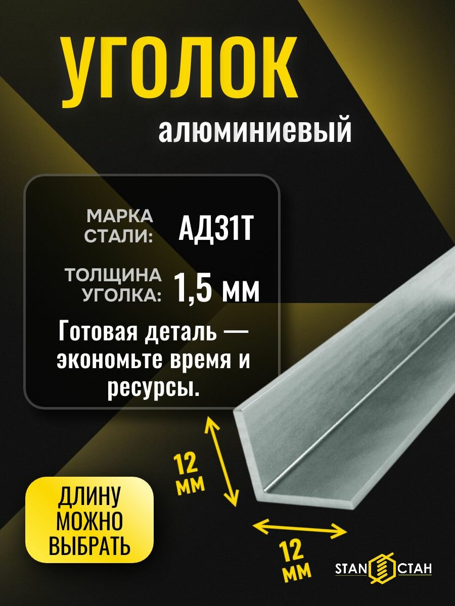 Уголок алюминиевый 12х12 мм, толщина 1,5 мм, длина 500 мм, АД31Т