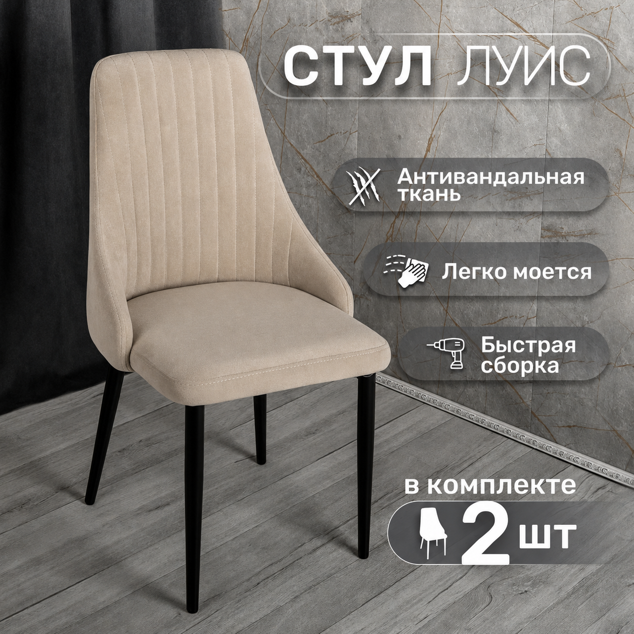 Стулья для кухни У Стулыча Луис, комплект 2шт стульев, велюр, бежевый/черный