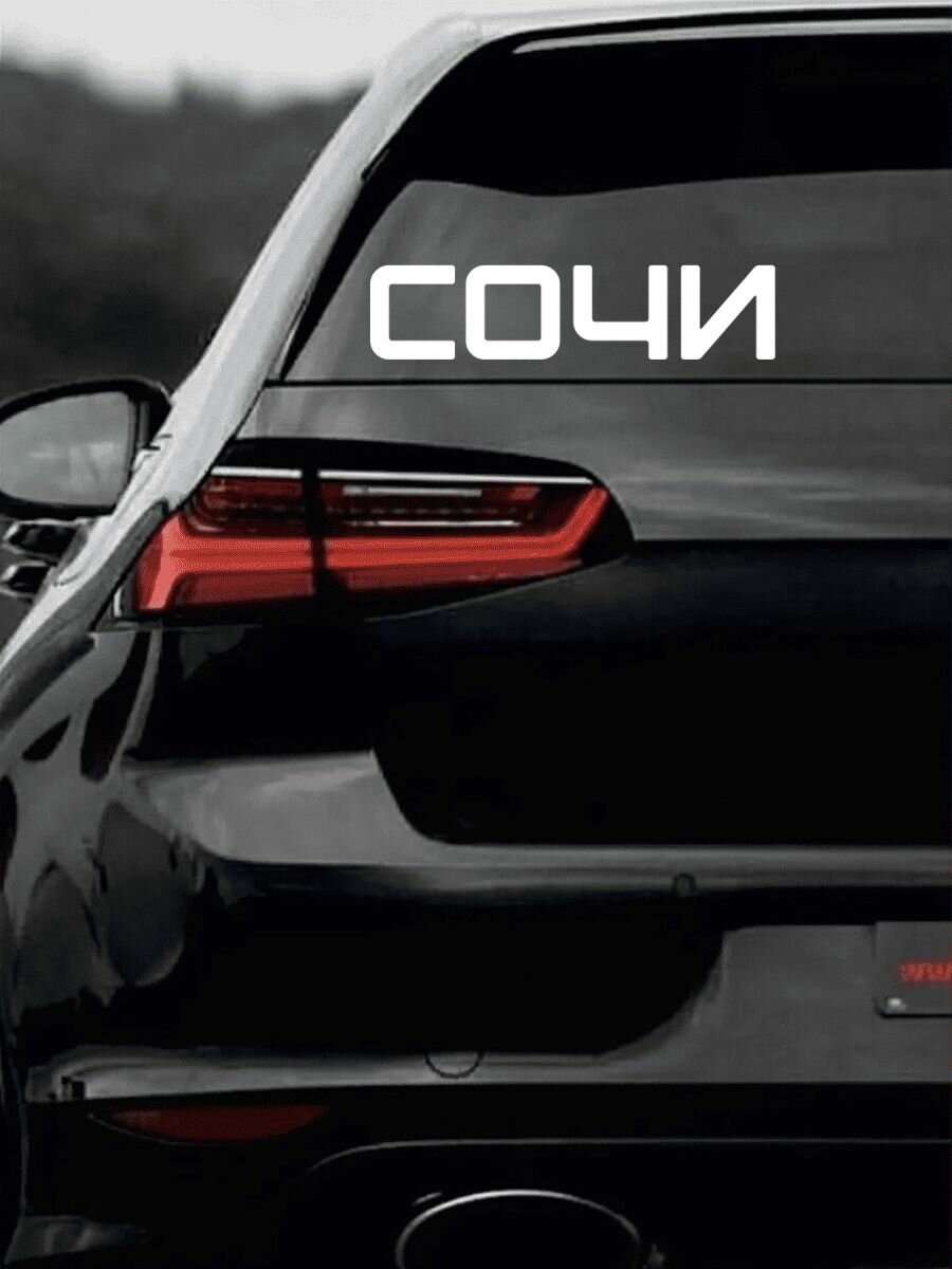 Наклейка на авто Сочи 30 см