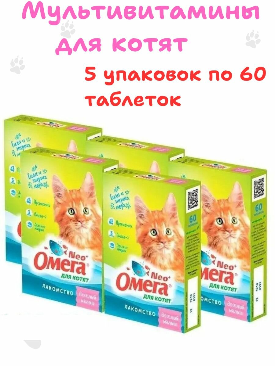 Лакомство "Омега Neo+" для котят и кошек с пребиотиком, 5 коробок по 60 таблеток