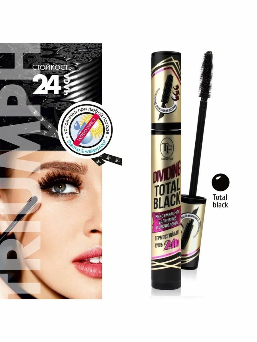 Тушь для ресниц DIVIDING TOTAL BLACK, цвет черный / TF cosmetics
