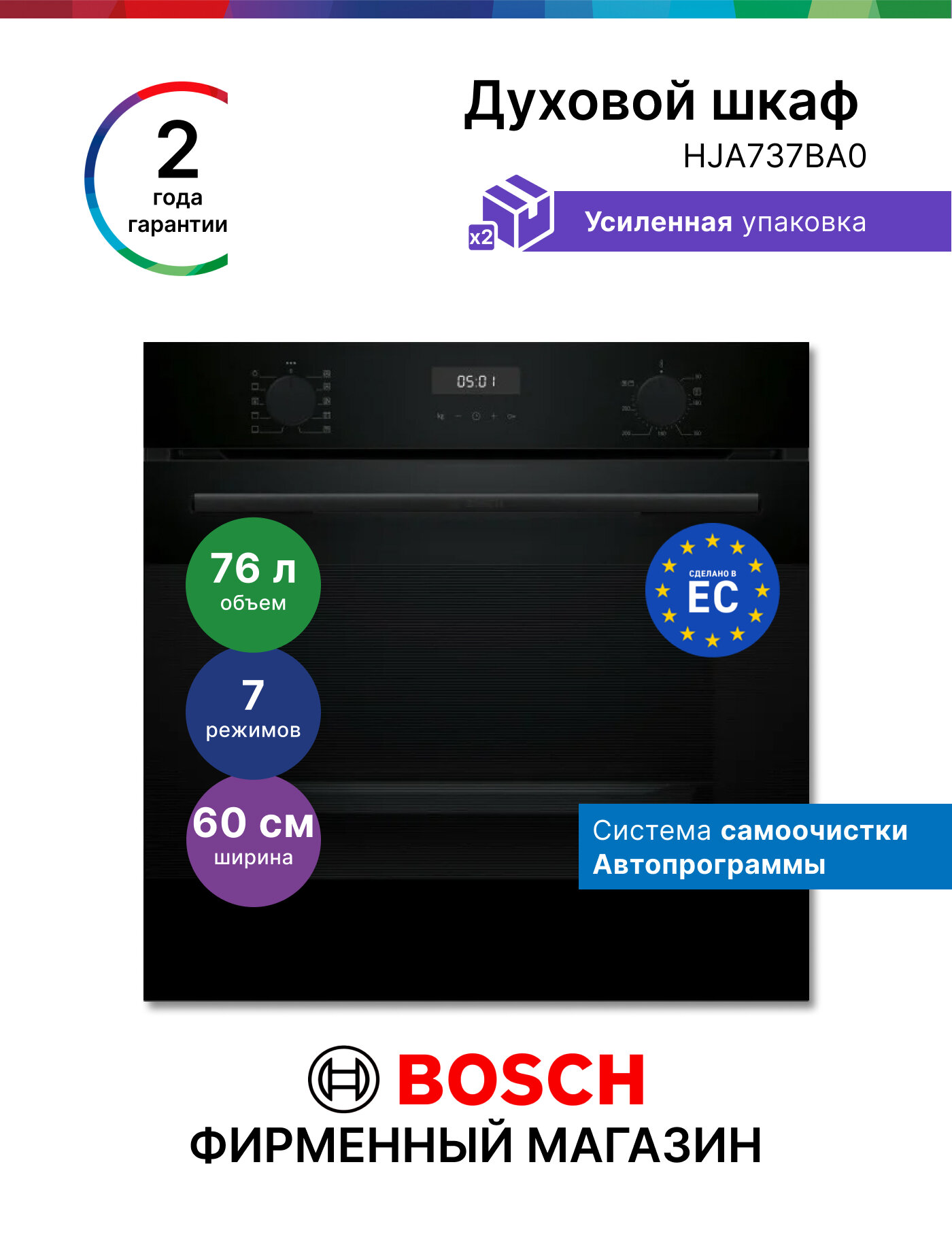 Встраиваемый духовой шкаф электрический Bosch HJA737BA0 Серия 4, 76л 7 режимов, дисплей, черный