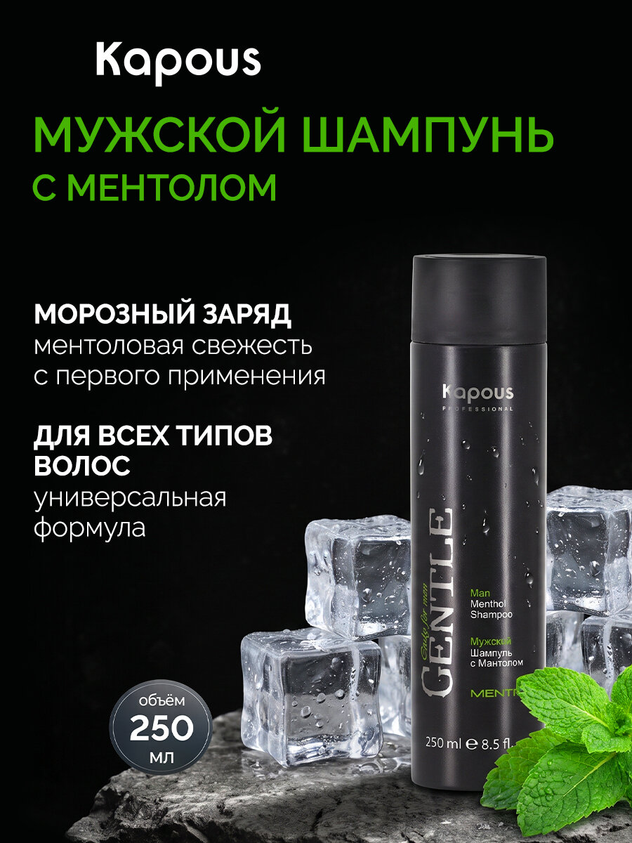 Мужской шампунь с Ментолом серии "Gentlemen" Kapous Professional, 250 мл