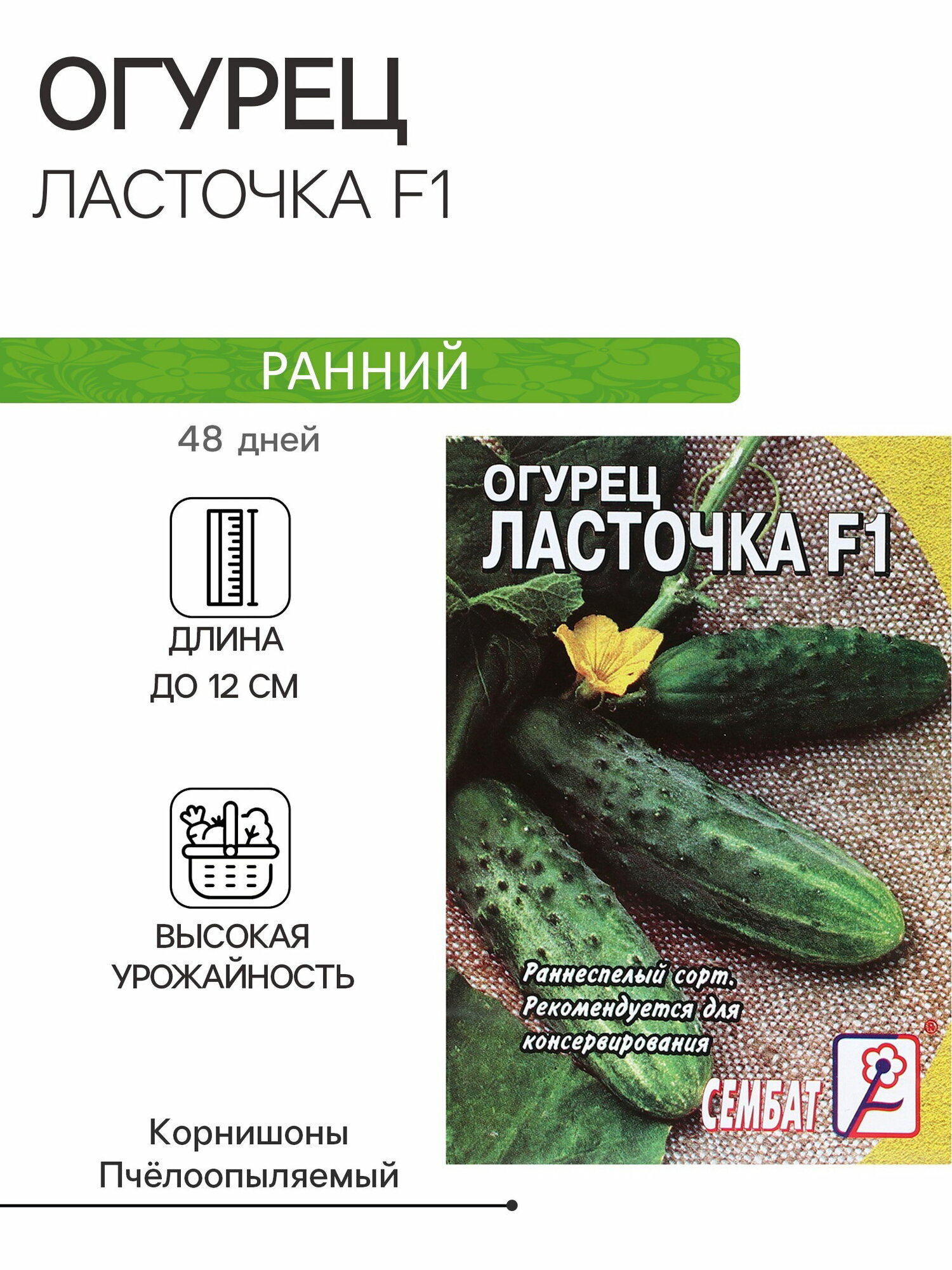 Семена Огурец "Ласточка" F1, 0.2 г, сроки созревания: ранний, 4 шт.