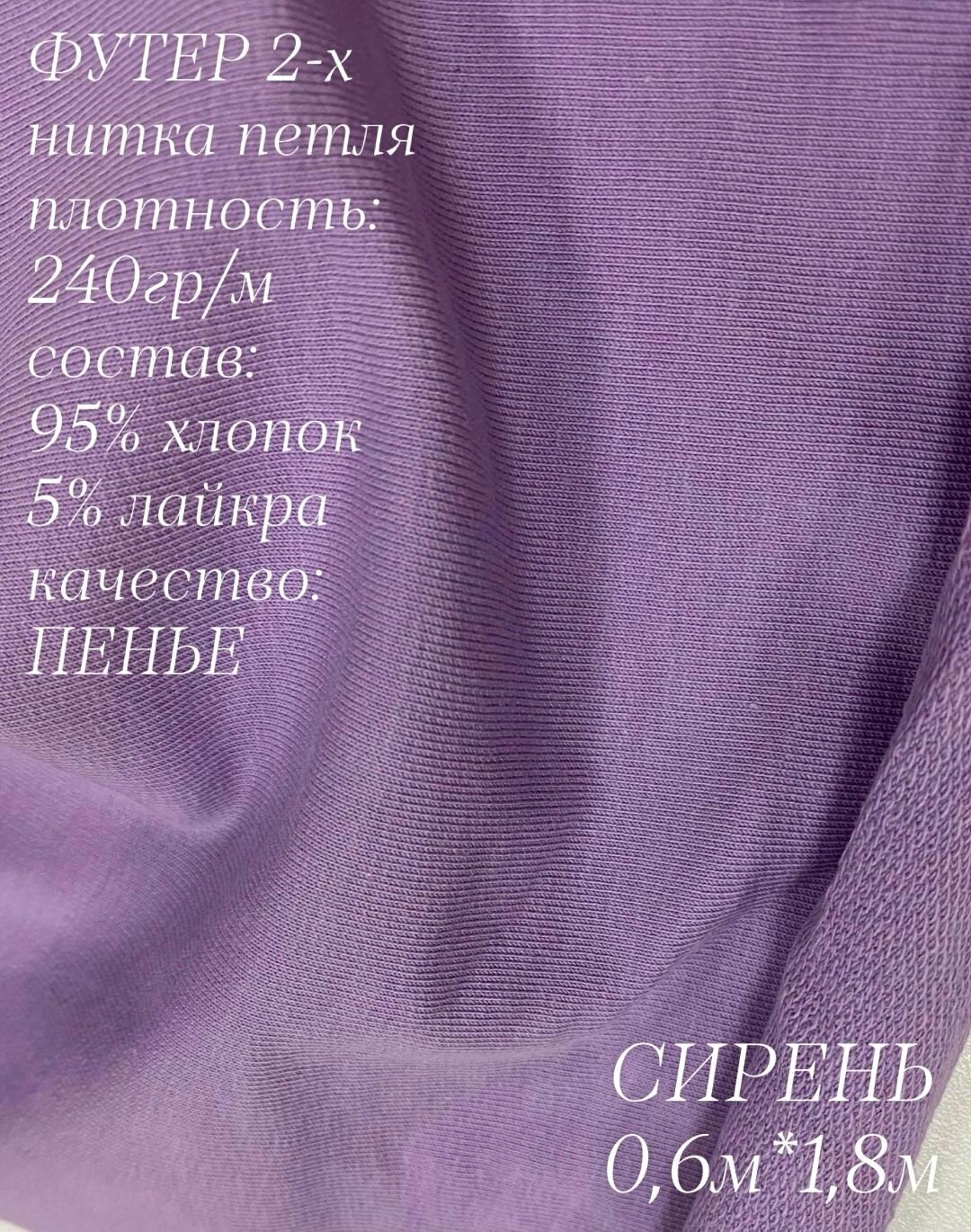 Футер 2х нитка петля Сирень 0,6м, качество Компакт Пенье