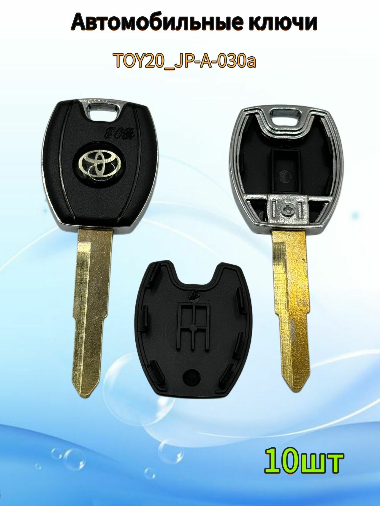 Заготовка ключа Тойота TOY20_JP-A-030a 10 шт .