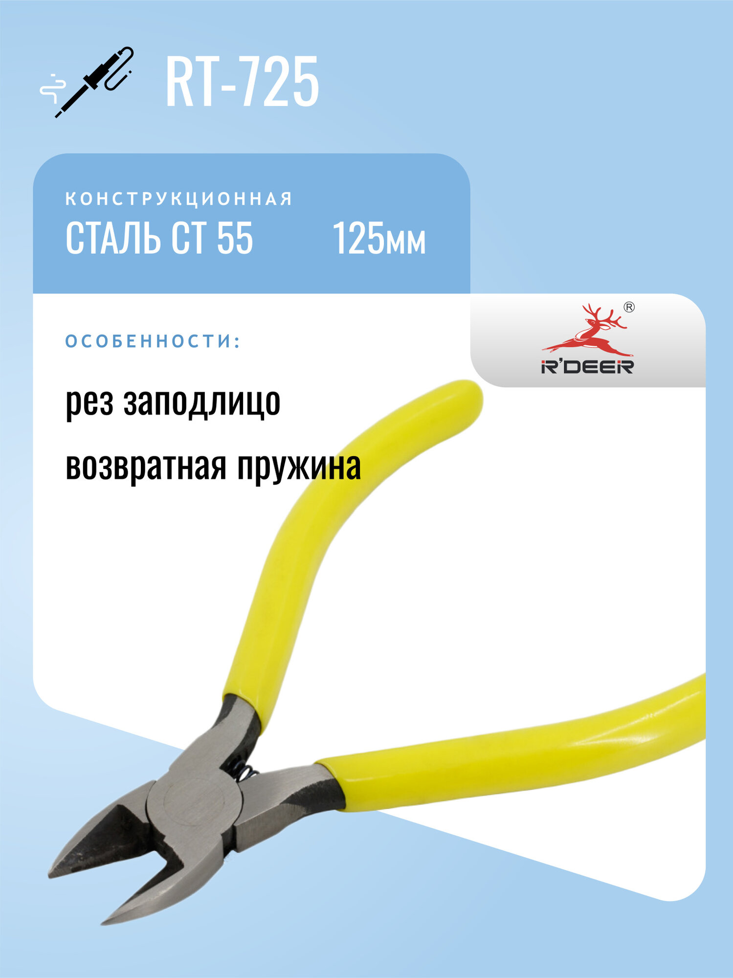 Бокорезы R'DEER RT-725, закаленная углеродистая сталь, 125мм
