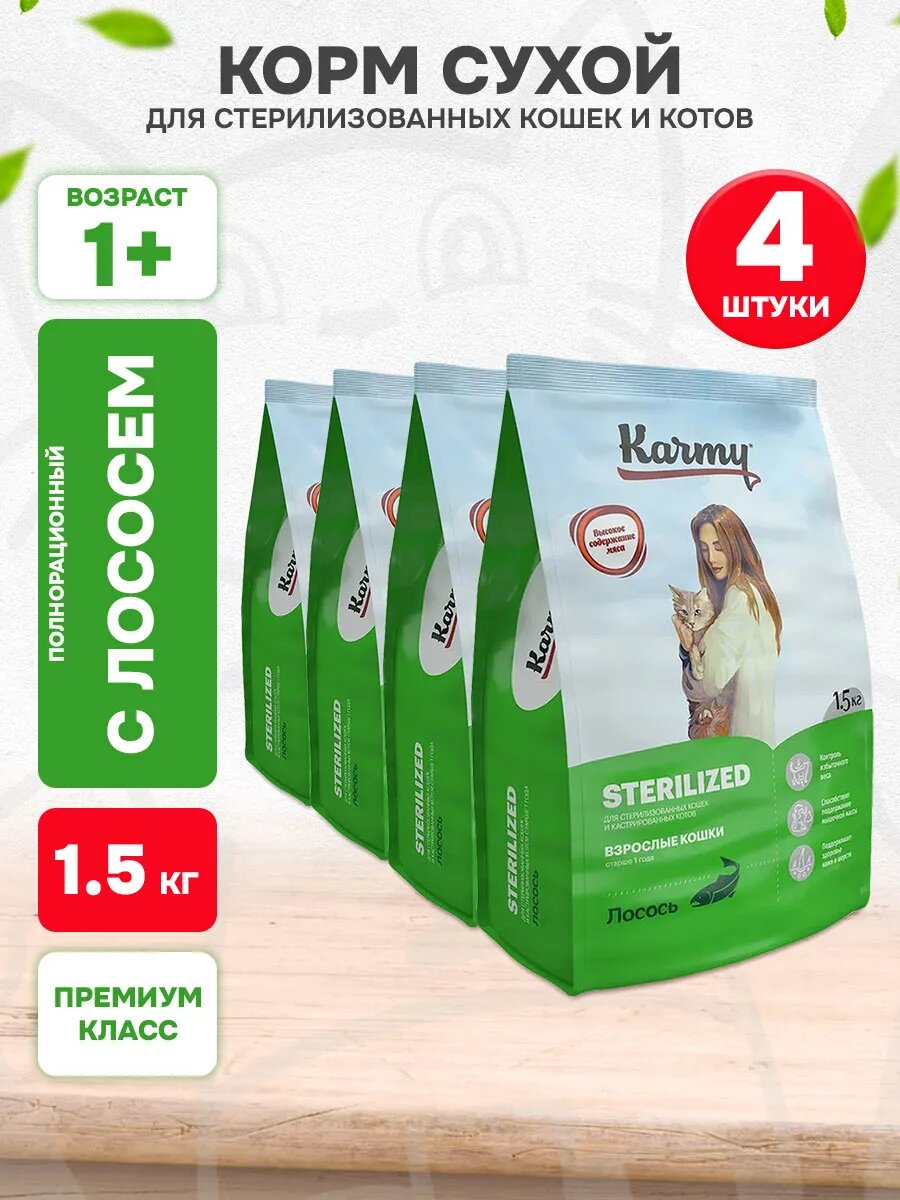 Корм сухой Karmy Sterilized для взрослых кастрированных котов и стерилизованных кошек, лосось, 1,5 кг х 4 шт