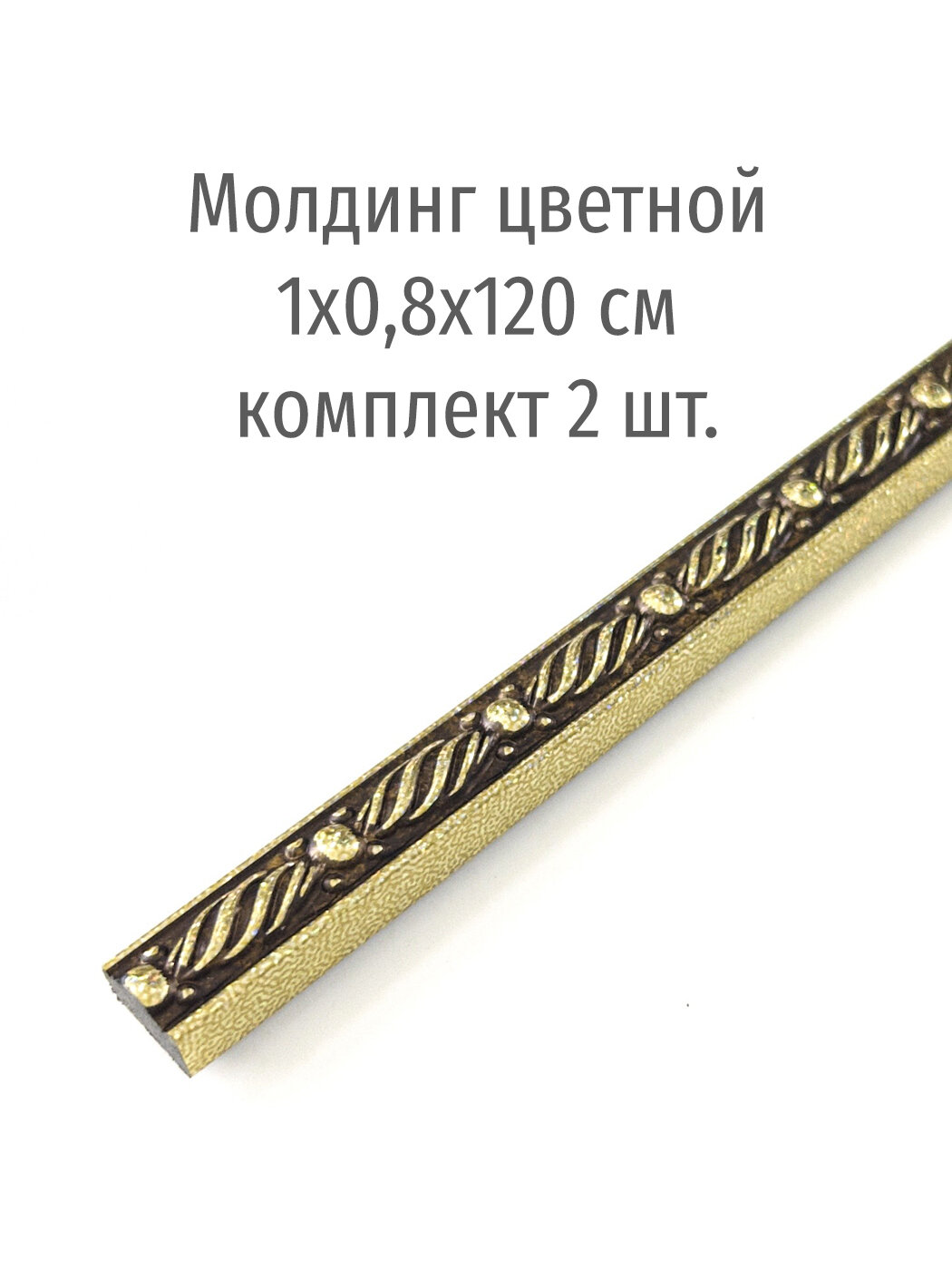 Декоративный цветной молдинг из полистирола с рельефом, (1x0.8х120 см), 2шт, производство Корея. Luce бронза