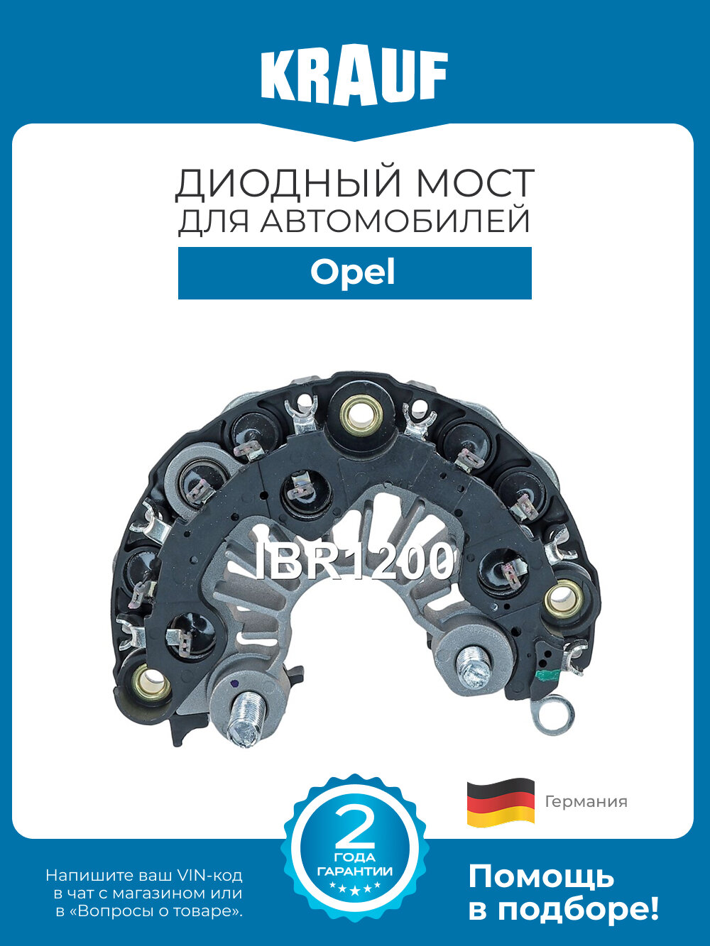 Диодный мост Krauf IBR1200 для Opel Astra H, Vectra C, Zafira B