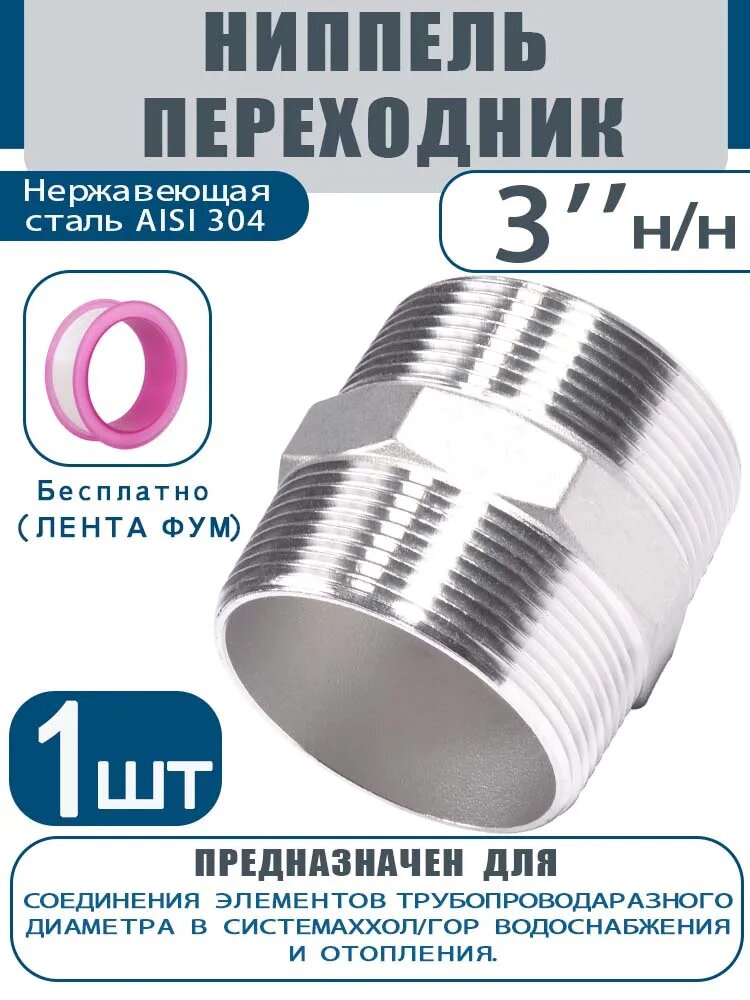 Ниппель сантехнический резьбовой (3" дюйма), AISI 304, набор 1 шт