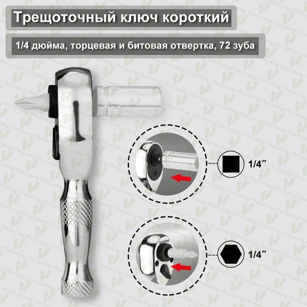 Трещоточный ключ короткий , 1/4 дюйма, 72 зуба