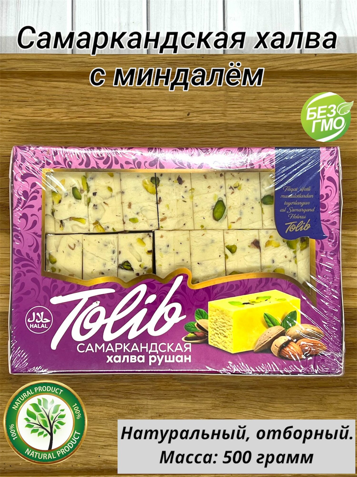 Халва Самаркандская с миндалём 0,5кг / 500г Tolib