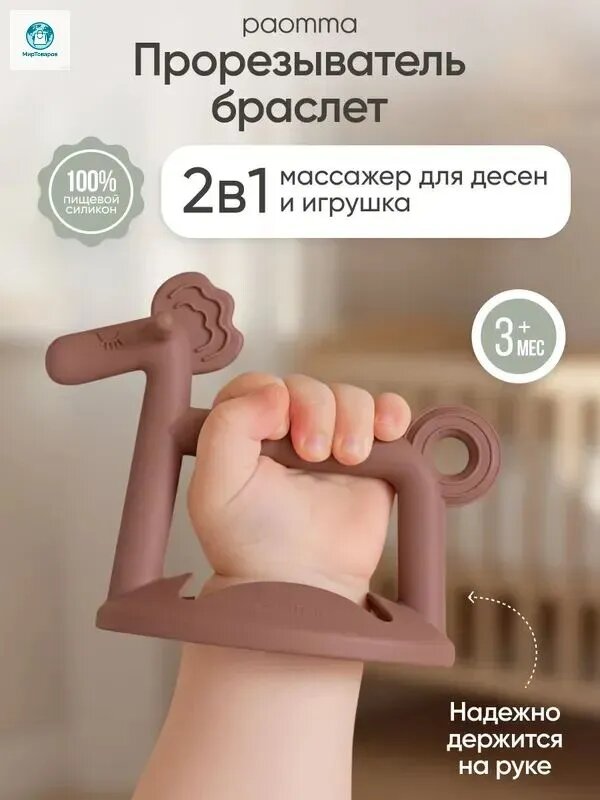 Paomma / Грызунок прорезыватель в виде браслета на руку