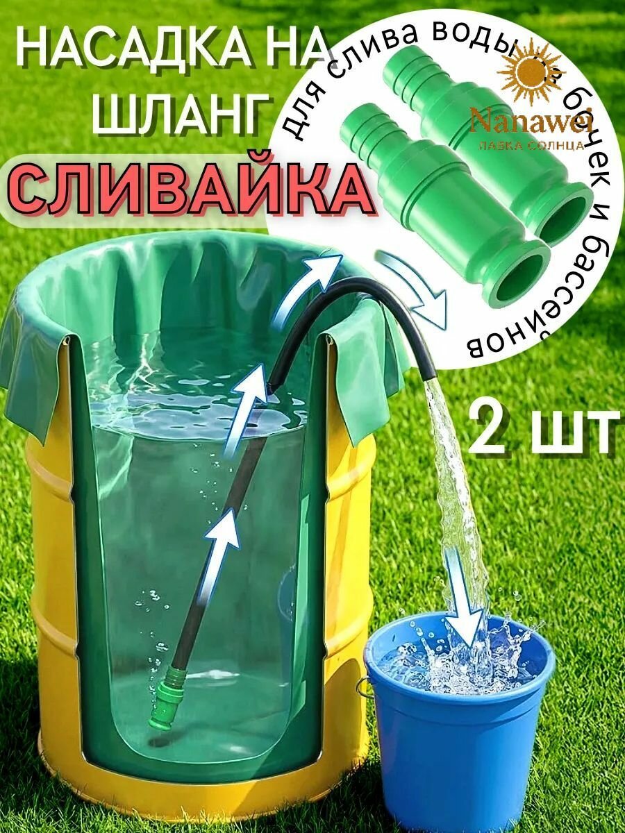 Насадка на шланг Сливайка для слива воды из бочек бассейнов
