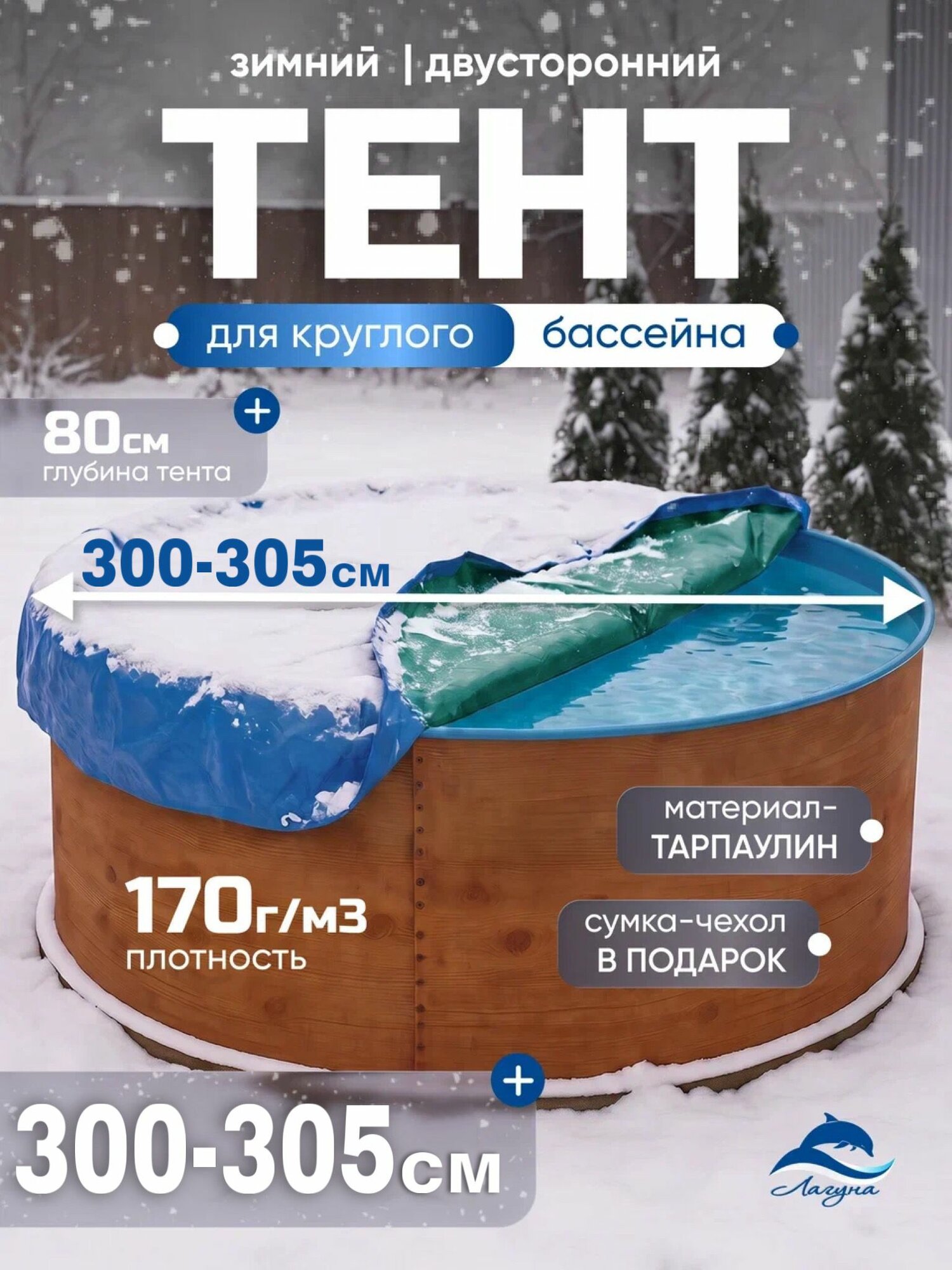 Тент для зимней консервации бассейна круглый 300 - 305 см синий (двусторонний)