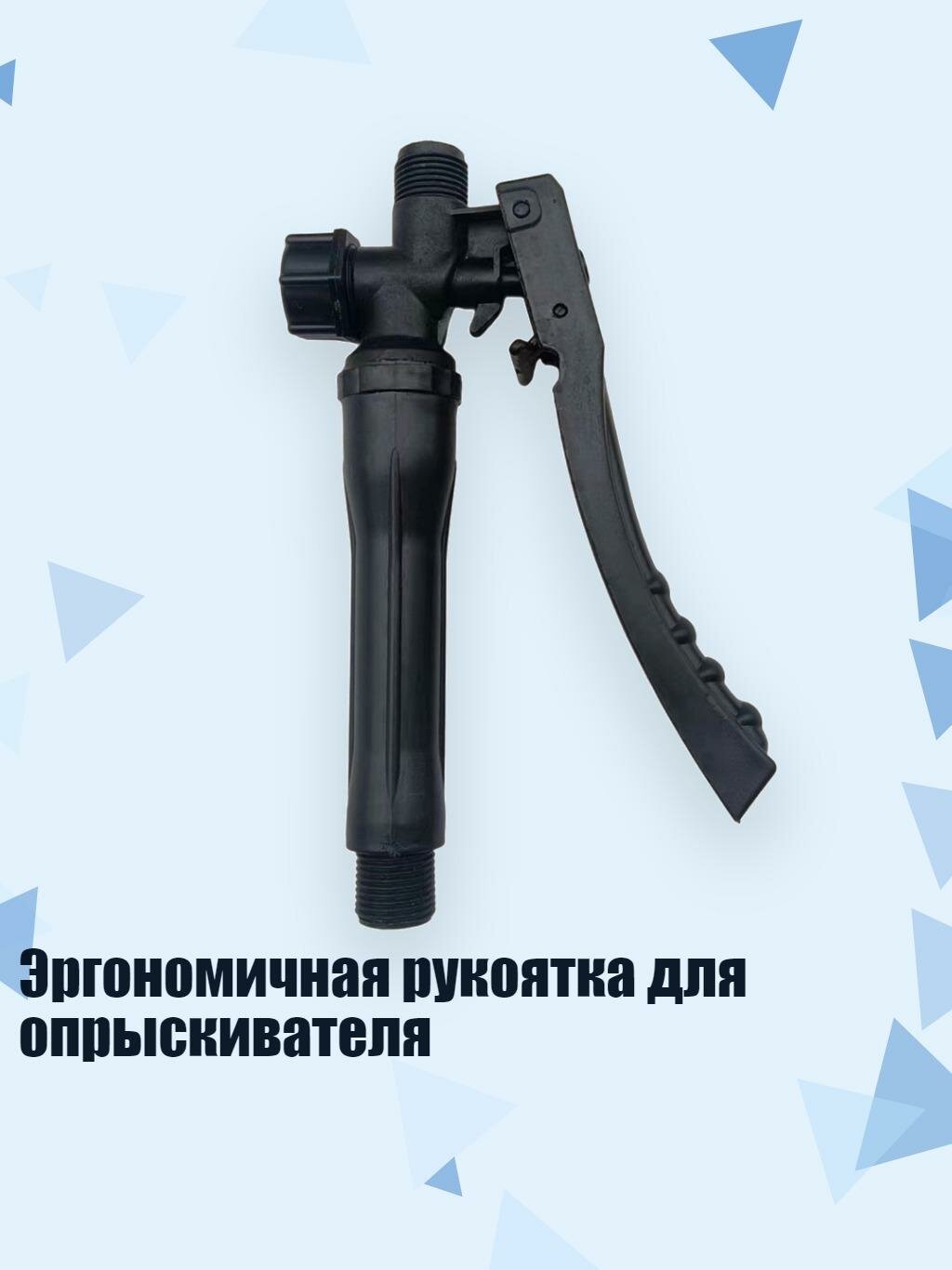 Эргономичная рукоятка для опрыскивателя, Модель А