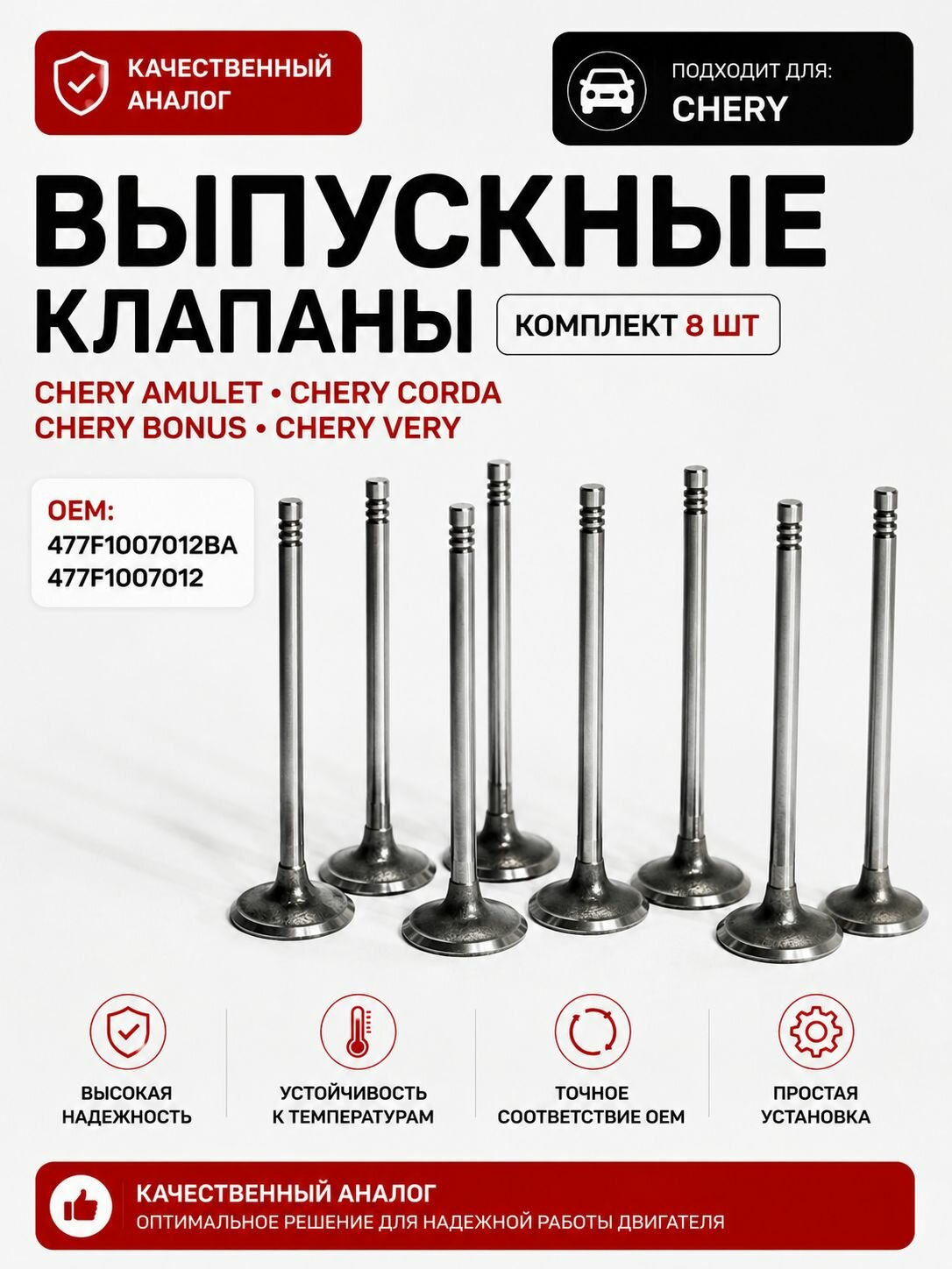 Выпускные клапаны (комплект 8 шт) Chery Amulet; Chery Corda; Chey Bonus; Chery Very OEM: 477F1007012BA; 477F1007012