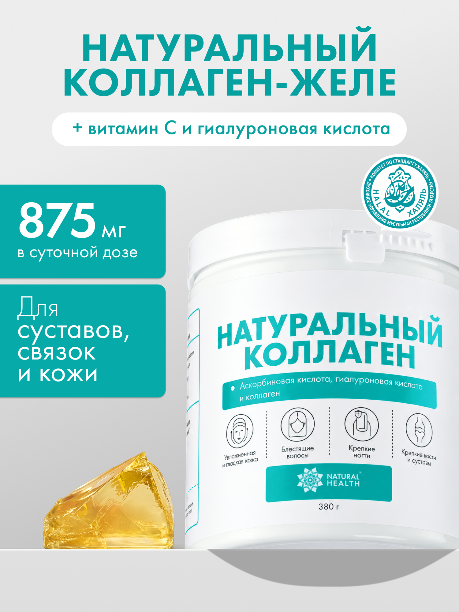 Натуральный коллаген желе Natural Health для суставов и связок, для волос, 1 2 3 типа, без вкуса, 380 гр
