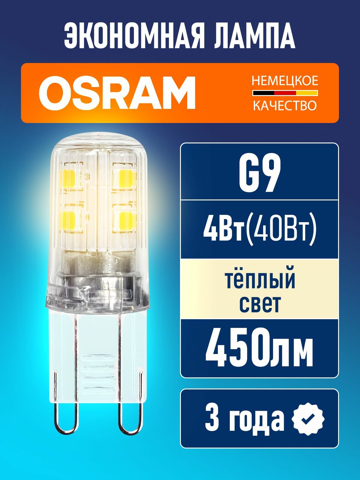 Лампа светодиодная G9 OSRAM LED Star PIN 450лм 4Вт замена 40Вт 2700К тёплый свет 220-240В